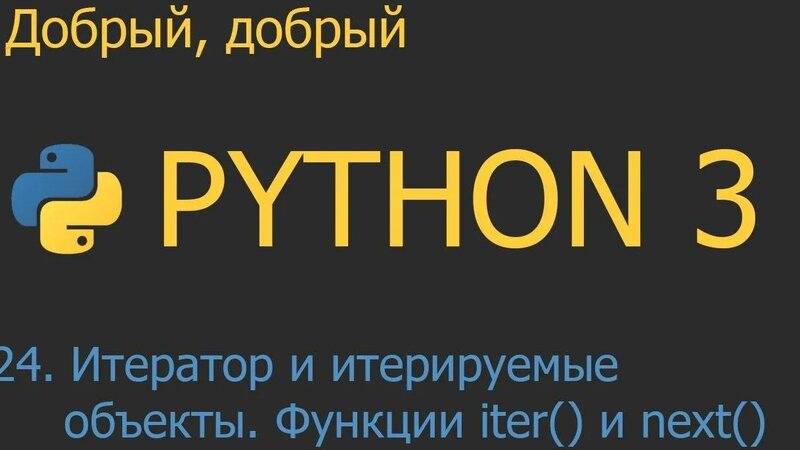 #24. Итератор и итерируемые объекты. Функции iter() и next() | Python для начинающих - Смотреть ...