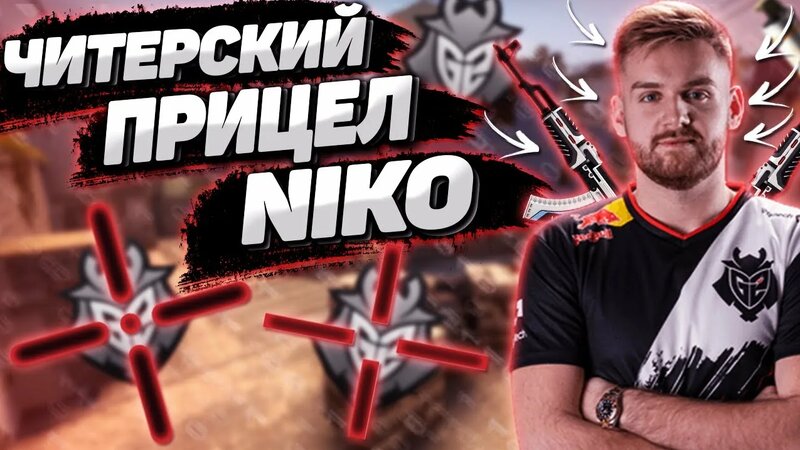 Читерский прицел niko из G2 2022! прицел нико 2022 | играю на прицеле нико! (csgo) - Смотреть ...