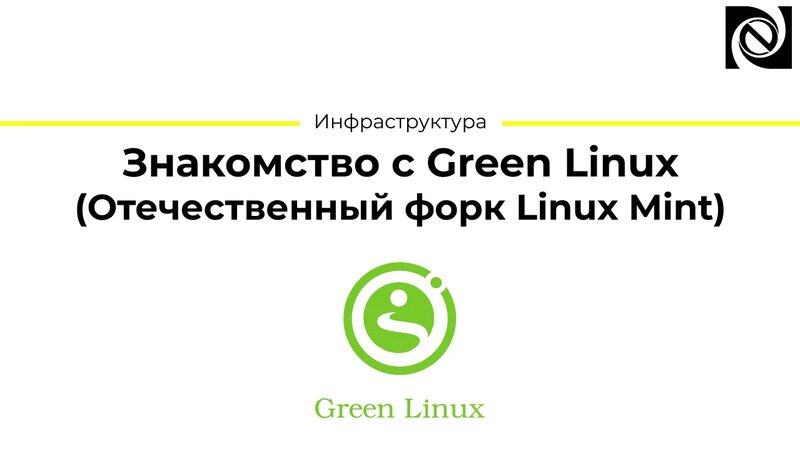 Знакомство с Green Linux (Отечественный форк Linux Mint) - Смотреть онлайн в поиске Яндекса по Видео