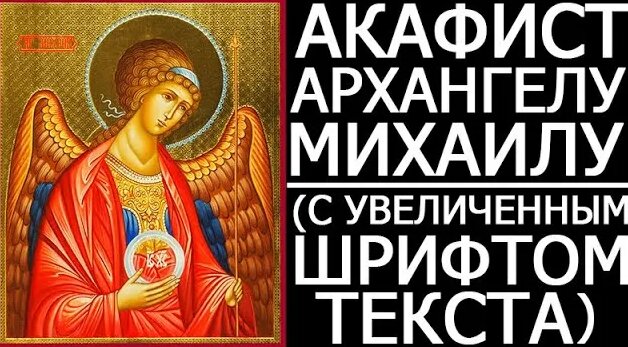 Акафист молитва Архангелу Михаилу - Смотреть онлайн в поиске Яндекса по ...