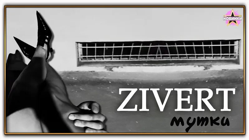 Zivert - мутки (Премьера 2024) - Смотреть онлайн в поиске Яндекса по Видео