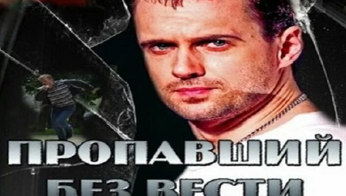 Видео Пропавший без вести (криминал, боевик)( 1 и 2 серии из 4 ) 2013 | OK.RU - Смотреть онлайн ...