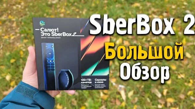 Sberbox 2 / Сбербокс 2 - Большой обзор - Смотреть онлайн в поиске Яндекса по Видео