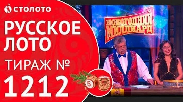 Видео Столото представляет | Новогодний миллиард | Русское лото тираж №1212 от 01.01.2018 | OK ...