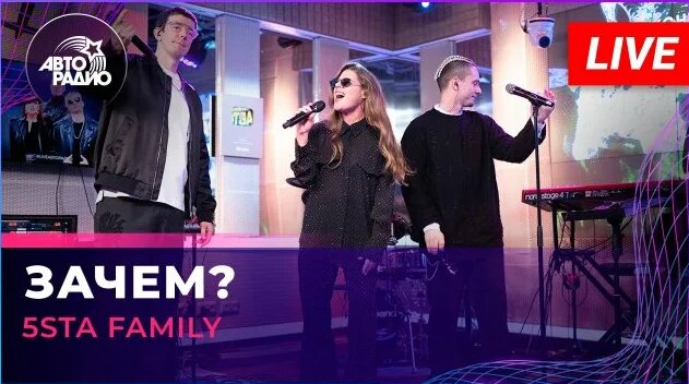 5sta Family - Зачем? (LIVE @ Авторадио) - Смотреть онлайн в поиске Яндекса по Видео