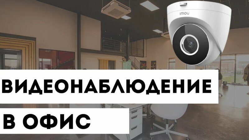 Камеры видеонаблюдения для офиса - как выбрать правильно