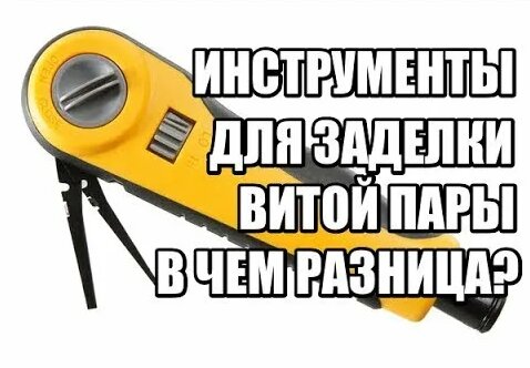 К влог #11 Все типы инструментов для заделки патч панелей - Смотреть ...