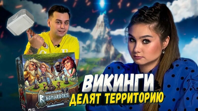 Садись и играй в Камни Рагнарека | Настольная игра Ragnarocks ...