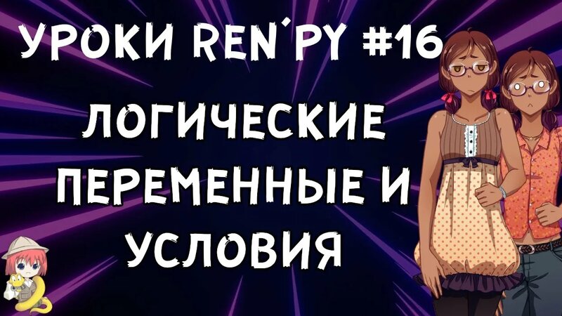 Как сделать, чтоб персонаж запоминал ответ игрока? - Уроки RenPy #16 | Космо - Смотреть онлайн в ...