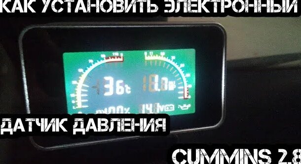 Как установить электронный датчик давления масла на Газель Cummins 2.8 ...