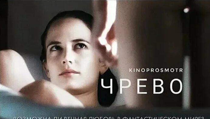 Видео Чрево (2013) | OK.RU - Смотреть онлайн в поиске Яндекса по Видео