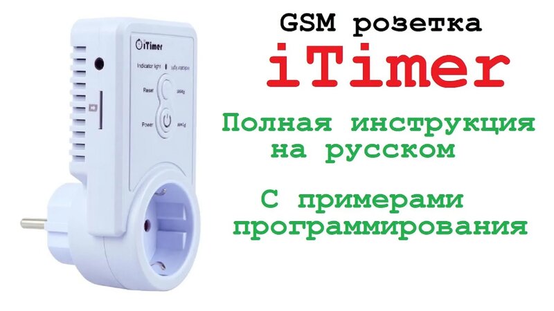 GSM розетка с датчиком температуры iTimer. Умный дом.Smart House. GSM ...