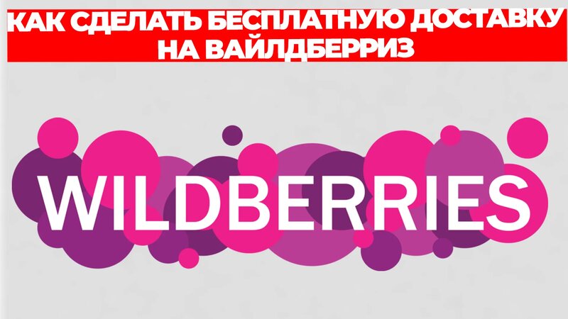 Как сделать бесплатную доставку на вайлдберриз - Смотреть онлайн в ...