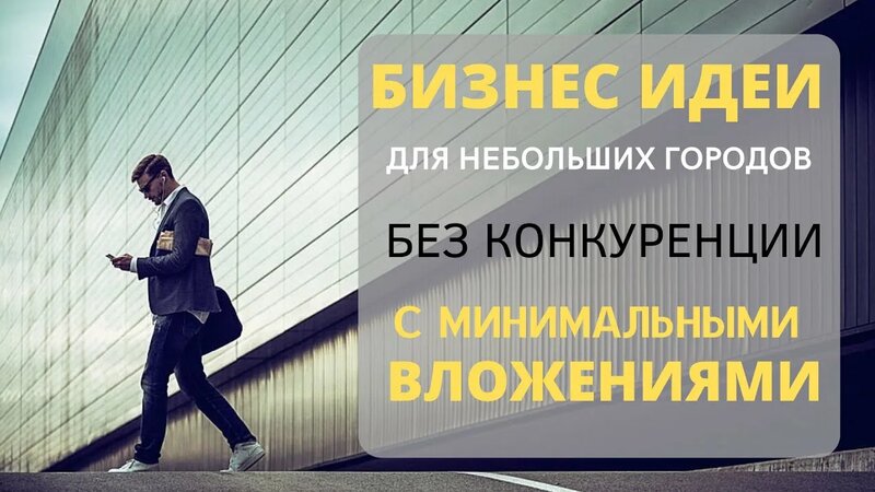 Бизнес идеи с минимальными вложениями для маленьких городов бизнес