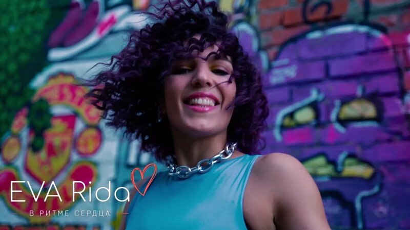 EVA Rida - В ритме сердца Сниппет [ Премьера клипа 25 октября ] - Смотреть онлайн в поиске ...