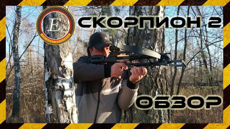 Обзор арбалета Скорпион 2 (Jaguar 2)