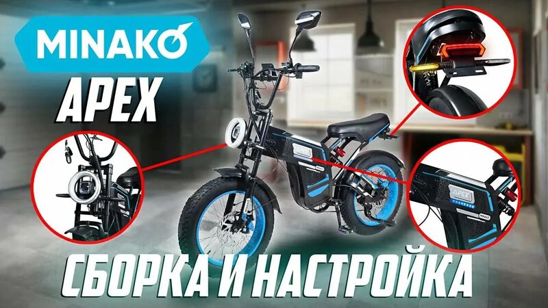 Сборка и настройка электровелосипеда Minako APEX - Смотреть онлайн в поиске Яндекса по Видео