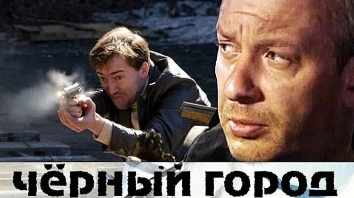 Видео х.ф. « Черный Город » 2010. | OK.RU - Смотреть онлайн в поиске Яндекса по Видео