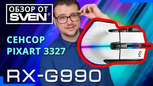 SVEN RX-G990 – программируемая игровая мышь с настраиваемым разрешением до 12400 DPI Обзор от ...