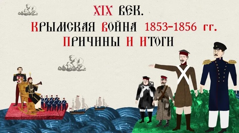 Русская История. Серия 7. XIX ВЕК. Крымская Война 1853–1856 ГГ. Причины И Итоги — Видео от ...