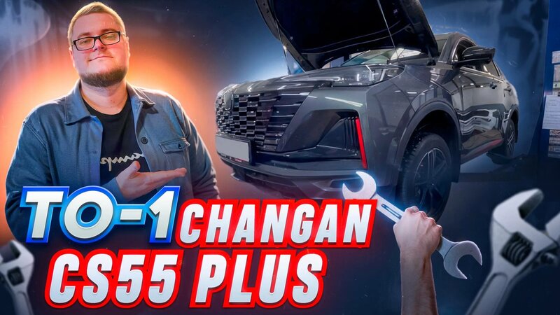 ТО 1 Changan CS55 plus Uni-s Январь 2025 - Смотреть онлайн в поиске Яндекса по Видео