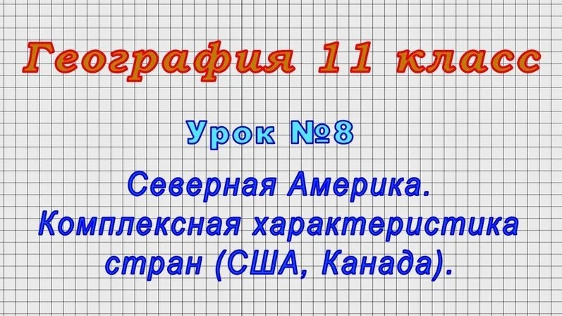 География 11 класс (Урок№8 - Северная Америка. Комплексная ...