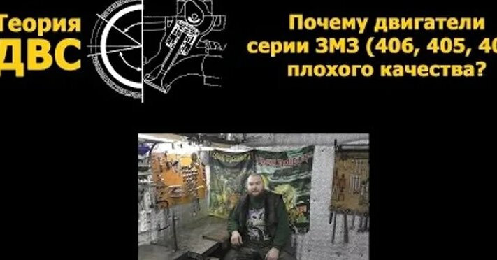 Просто видео: Почему двигатели серии ЗМЗ (406, 405, 409) плохого качества? - Смотреть онлайн в ...