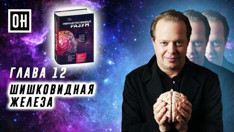 ОН Джо Диспенза. Сверхъестественный разум. Глава 12. Шишковидная железа ...