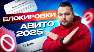 Блокировка профиля на Авито: как избежать и разблокировать аккаунт? Новые правила Avito 2025 ...