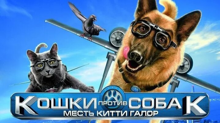 Видео Кошки против собак: Месть Китти Галор HD(фэнтези, боевик, комедия) 2010 | OK.RU - Смотреть ...