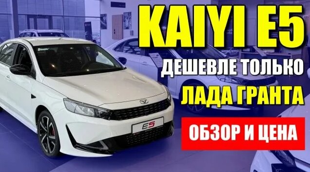 Kaiyi E5 (КАЯ Е5), продается сейчас дешевле ЛАДЫ. Запчасти, ликвидность, цена и обзор ...