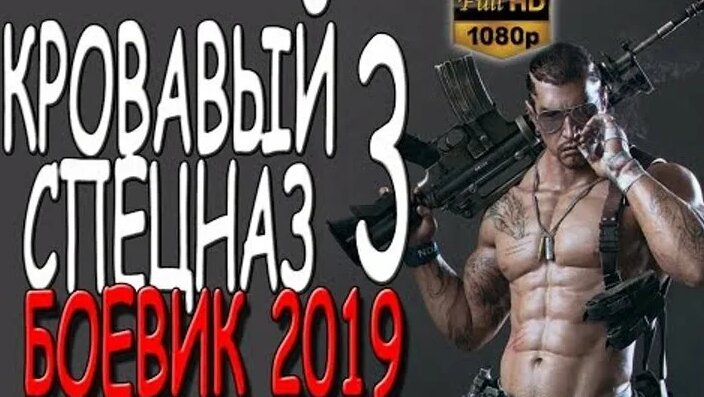 Видео Филмь ПРО Настоящих Мужиков! "Кровавый Спецназ 3" Боевик 2019 | OK.RU - Смотреть онлайн в ...