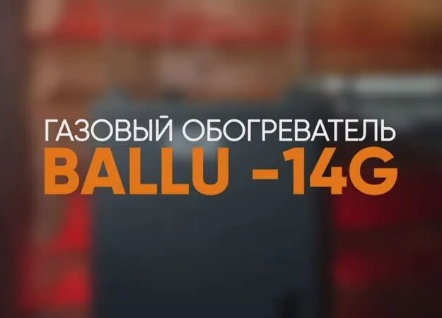 Обзор газового обогревателя Ballu BOGH-14G - Смотреть онлайн в поиске Яндекса по Видео