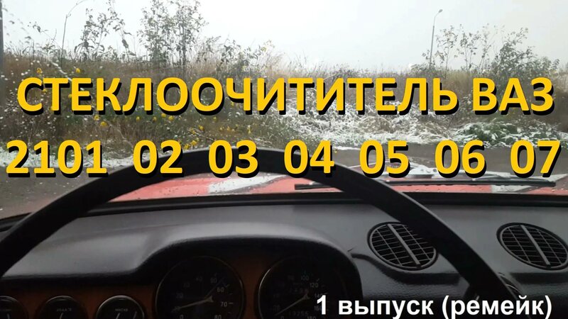 1-1 Как работают дворники ВАЗ 2101 2102 2103 2104 2105 2106 2107 - Смотреть онлайн в поиске ...