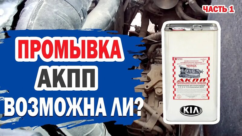 Промывка АКПП возможна или нет? Промывочное масло. - Смотреть онлайн в ...