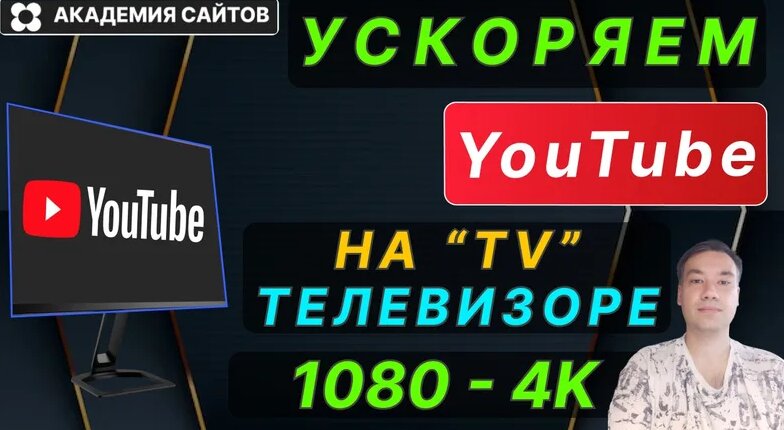 Тормозит Youtube на Телевизоре? Ускоряем до 4К. Результат 100% ...