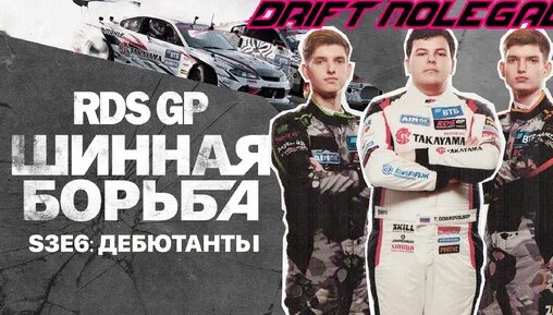Сезон 3 / Эпизод 6 / Дебютанты / RDS GP: Шинная борьба - Смотреть онлайн в поиске Яндекса по Видео