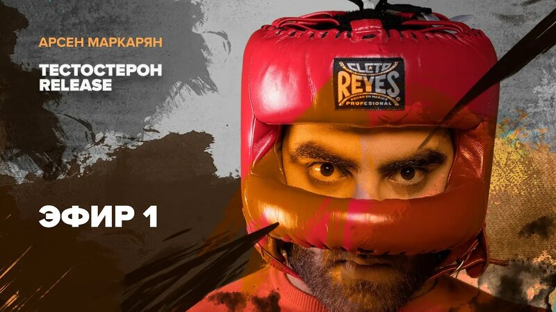 (1/27) Эфир 1 - Тестостерон Release 2021 - Арсен Маркарян - Смотреть онлайн в поиске Яндекса по ...