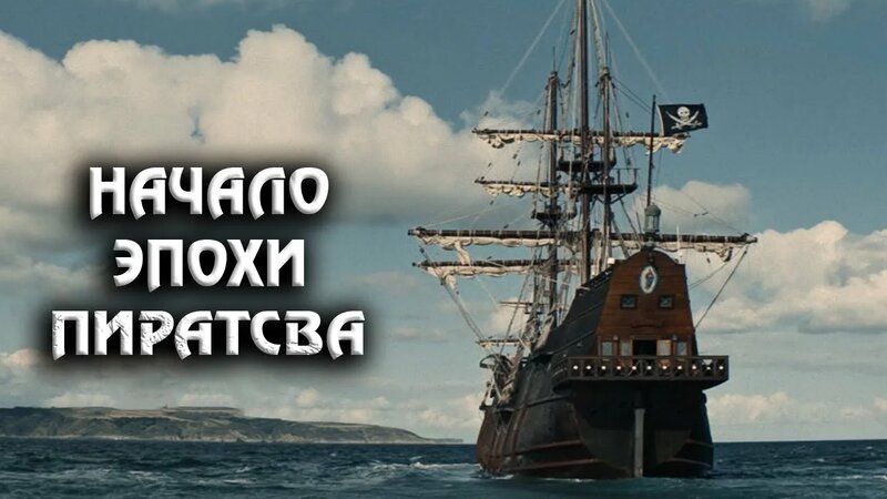 Фрэнсис Дрейк Пират Изменивший Карту Мира Смотреть онлайн в поиске