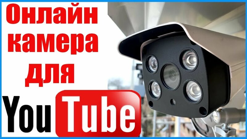 Камера с прямой трансляцией на ютуб и соц.сети!!!rtmp. - Смотреть ...