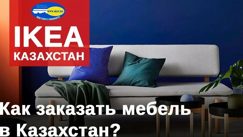 ИКЕА (IKEA) Казахстан. Как заказать товары и мебель из IKEA. Доставка ...