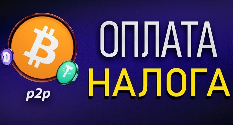 Как Платить Налог с Криптовалюты 2025! + P2P Вывод на карту Сбера! — Видео от Investor Media ...