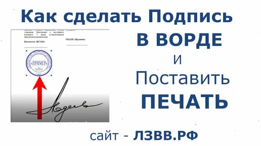Как сделать подпись в Ворде от руки и поставить печать на документ Word