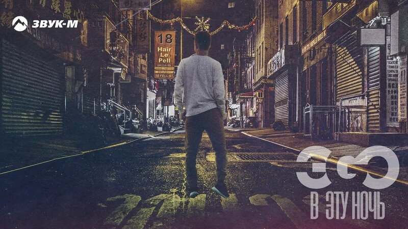 ЭGO - В эту ночь | Премьера трека 2020 - Смотреть онлайн в поиске Яндекса по Видео