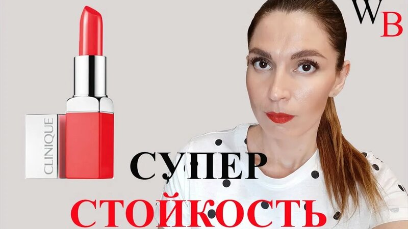 Помада клиник clinique / правдивый обзор отзыв - Смотреть онлайн в ...