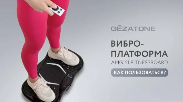 Виброплатформа для похудения Amg151 FitnessBoard от Gezatone ...