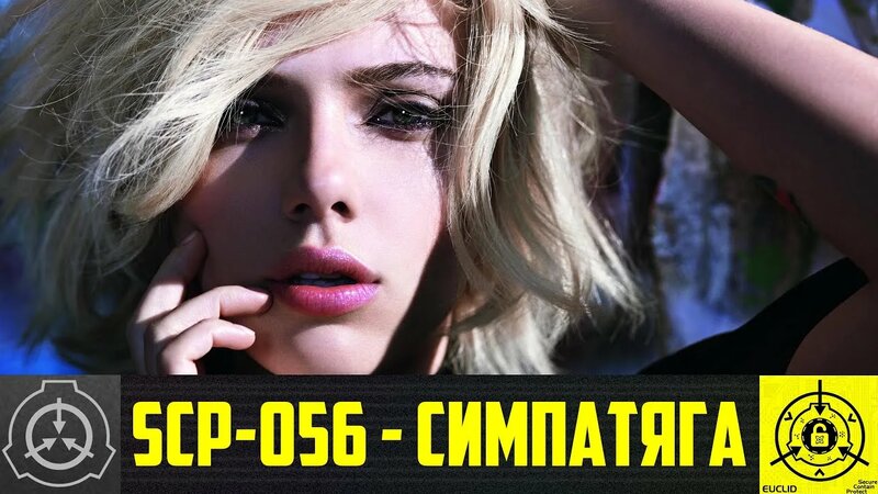 SCP-056 - Симпатяга 【Старая Озвучка】 - Смотреть онлайн в поиске Яндекса по Видео