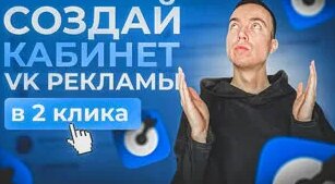 Как создать новый рекламный кабинет ВК Рекламы в 2024 году. Подробная инструкция. VK ADS ...