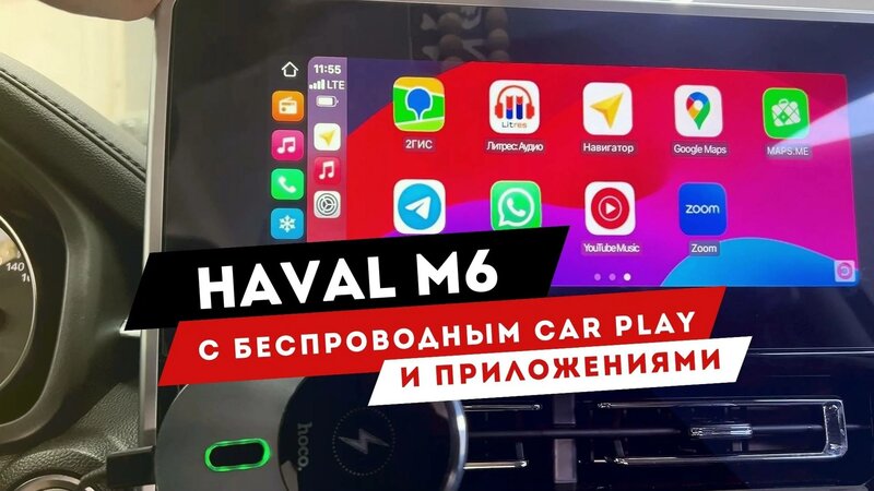 Haval M6 | Апгрейд. Беспроводной CarPlay, Яндекс и другие любимые вами приложения | Хавал М6 ...