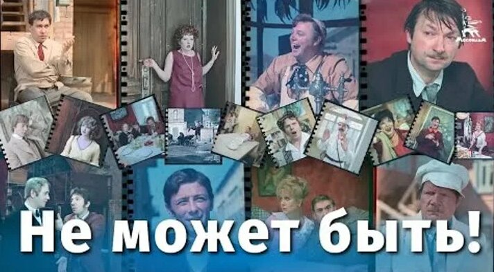 Видео Не может быть (FullHD, комедия, реж. Леонид Гайдай, 1975 г.) | OK.RU - Смотреть онлайн в ...